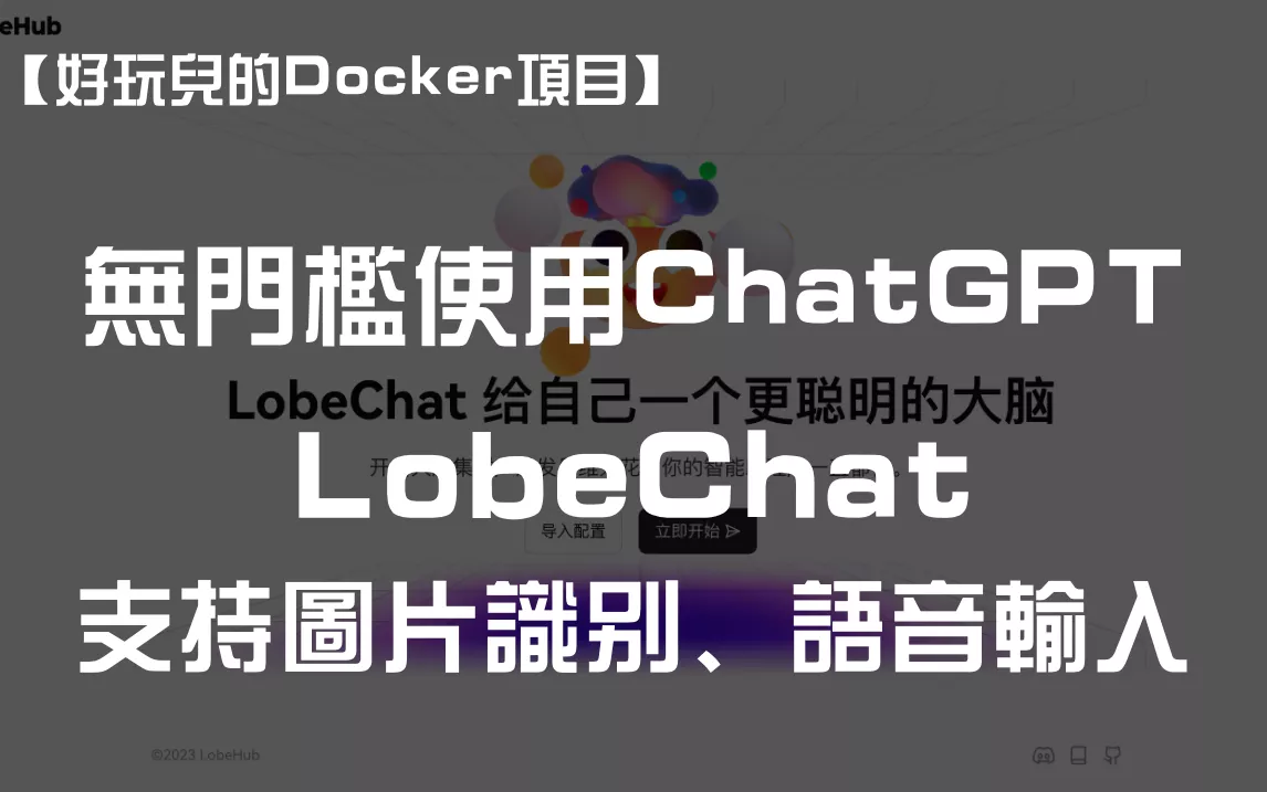 【好玩儿的docker项目】支持图片识别语音输入！10分钟搭建无门槛chatgpt Web应用——lobechat，随时随地使用chatgpt！｜gpt 4模型 我不是咕咕鸽 